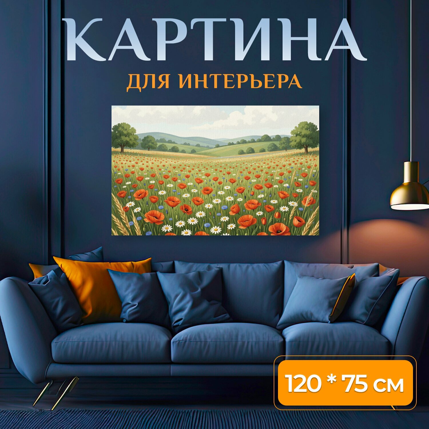 Картина на холсте "Цветущий луг под облачным небом. Живописная весенняя равнина с алыми маками, ромашками и васильками, зелёными холмами и." на подрамнике 120х75 см. для интерьера