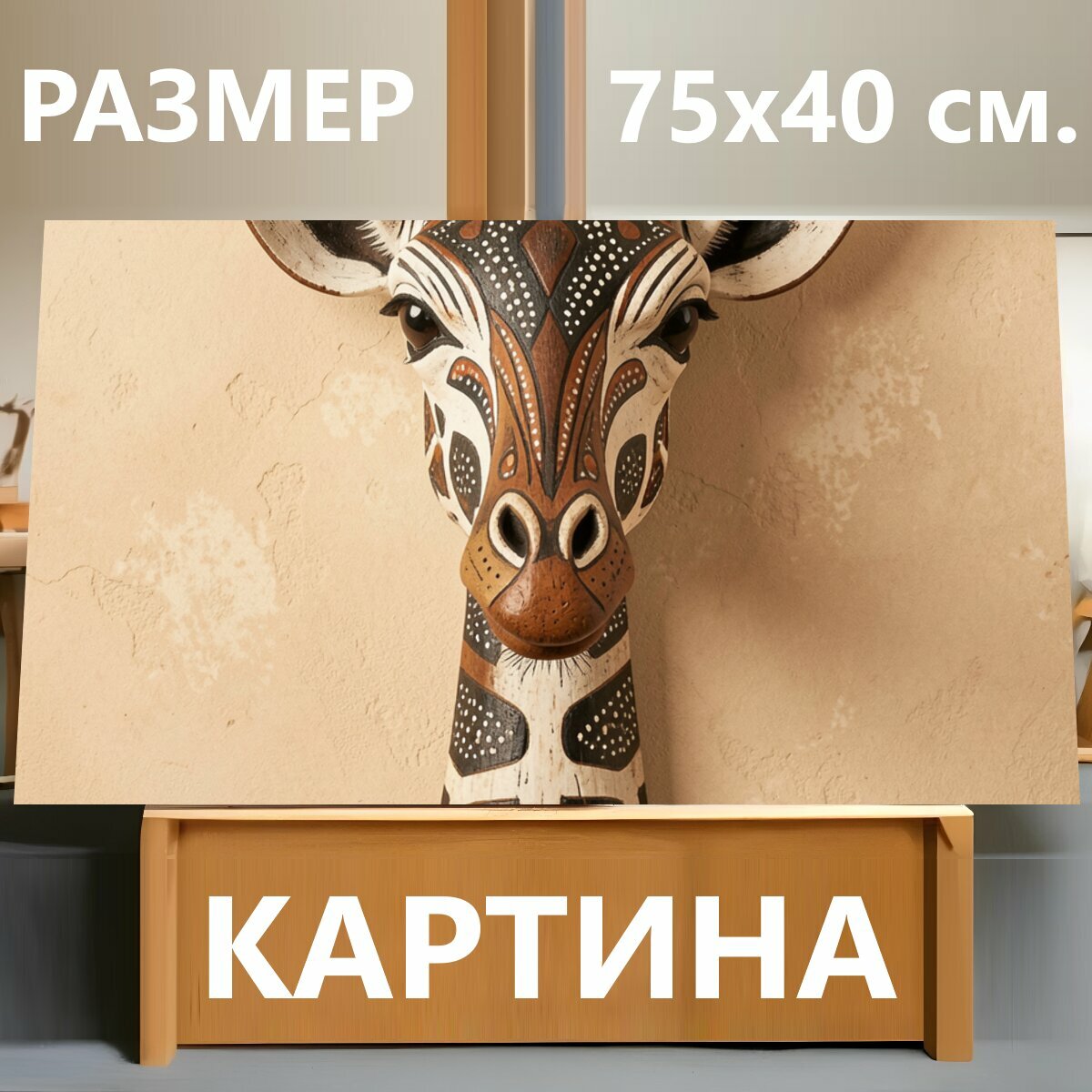 Картина на холсте "Декоративная голова жирафа. Африканский этнический декор в виде стилизованной головы жирафа с ручной росписью, контрастными." на подрамнике 75х40 см. для интерьера