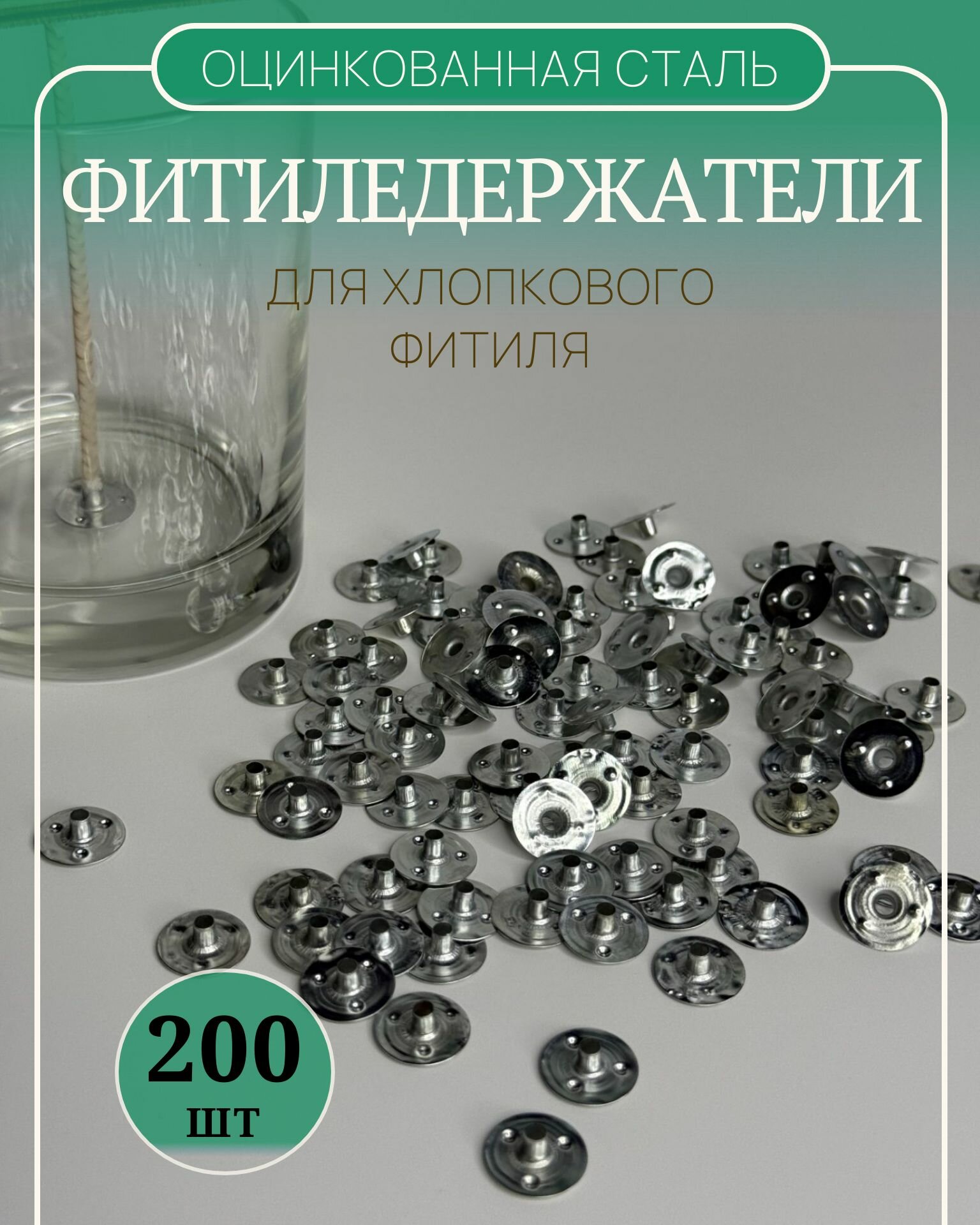 Фитиледержатели для хлопкового фитиля 200 шт. 4Candles