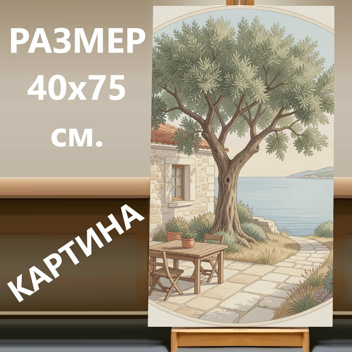 Картина на холсте "Средиземноморский дворик у моря. Уютный каменный домик в оливковых тонах, тенистое дерево, терраса с деревянным столом и." на подрамнике 75х40 см. для интерьера