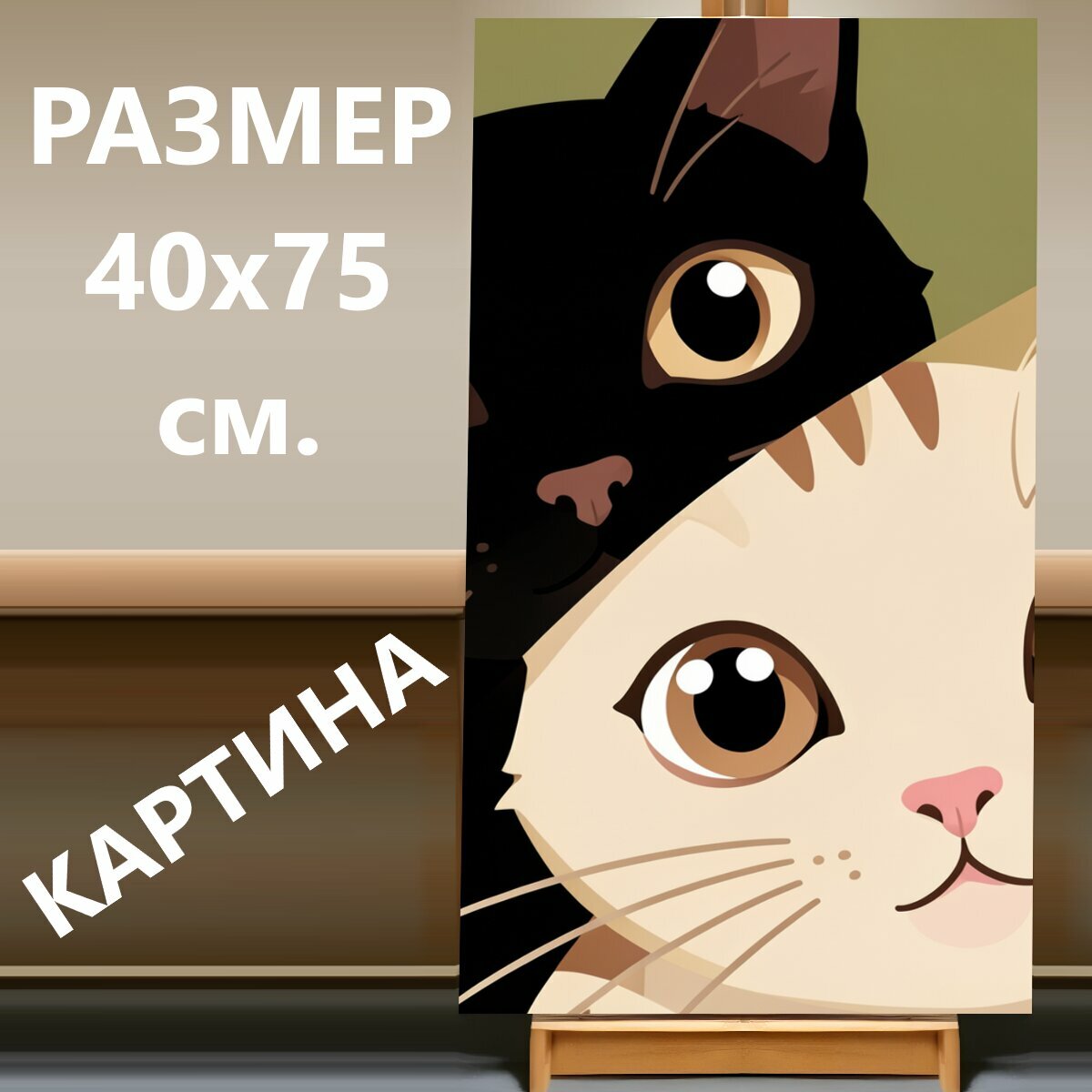 Картина на холсте "Два милых кота крупным планом. Мультяшные кошачьи мордочки в крупном ракурсе, черно-кремовая палитра, большие выразительные." на подрамнике 75х40 см. для интерьера