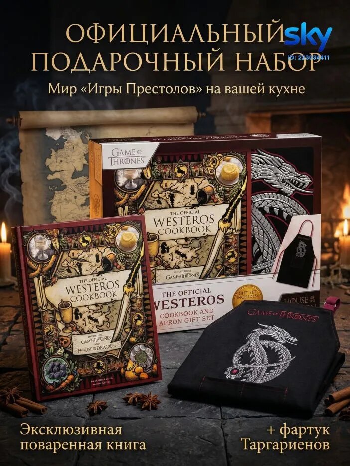 Подарочный набор Книга рецептов Вестероса + Фартук Game of Thrones House of the Dragon, англоязычная иллюстрированная книга