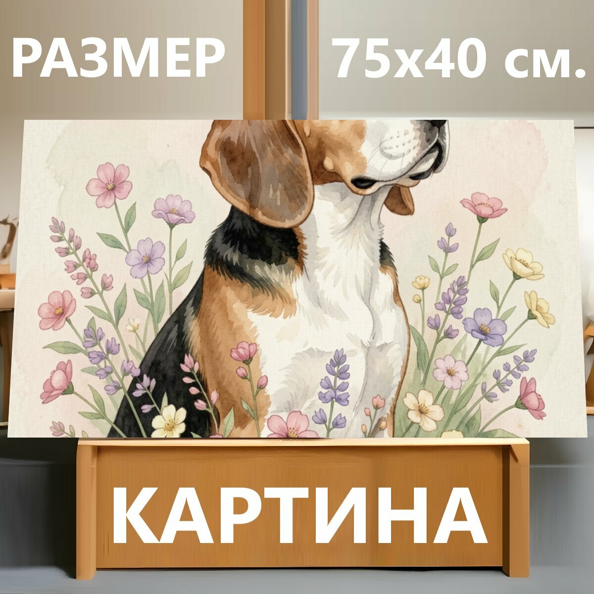 Картина на холсте "Бигль среди полевых цветов. Акварельный пёс с длинными ушами на светлом фоне, окружённый нежными луговыми соцветиями." на подрамнике 75х40 см. для интерьера