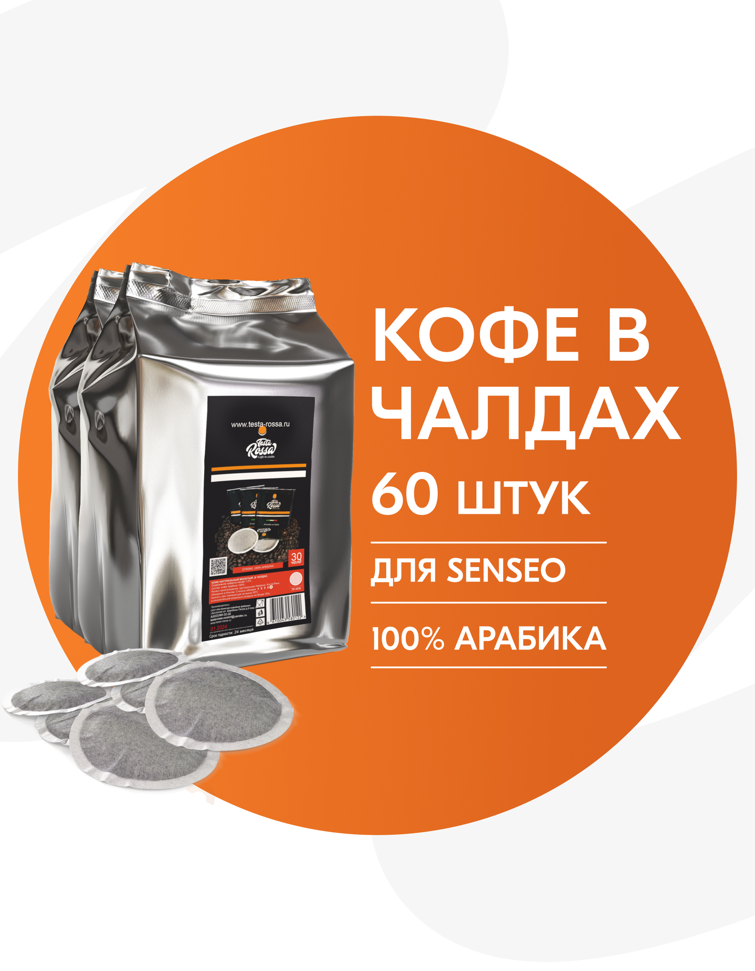 Чалды 60 шт. Арабика 100% (70 мм, формат Senseo), кофе молотый Testa Rossa