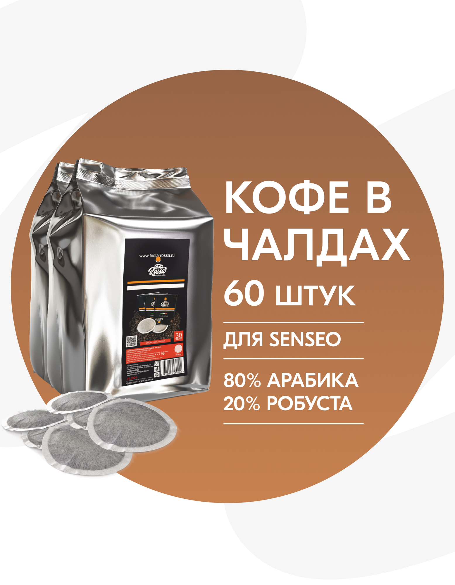 Чалды 60 шт. Арабика / Робуста (70 мм, формат Senseo), кофе молотый Testa Rossa