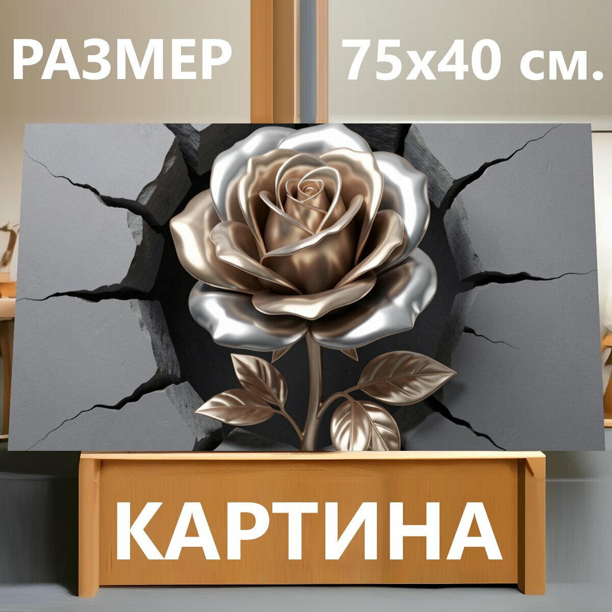 Картина на холсте "Металлическая роза в трещине стены. Объемный цветок из блестящего металла, пробивающий серую поверхность с расходящимися." на подрамнике 75х40 см. для интерьера