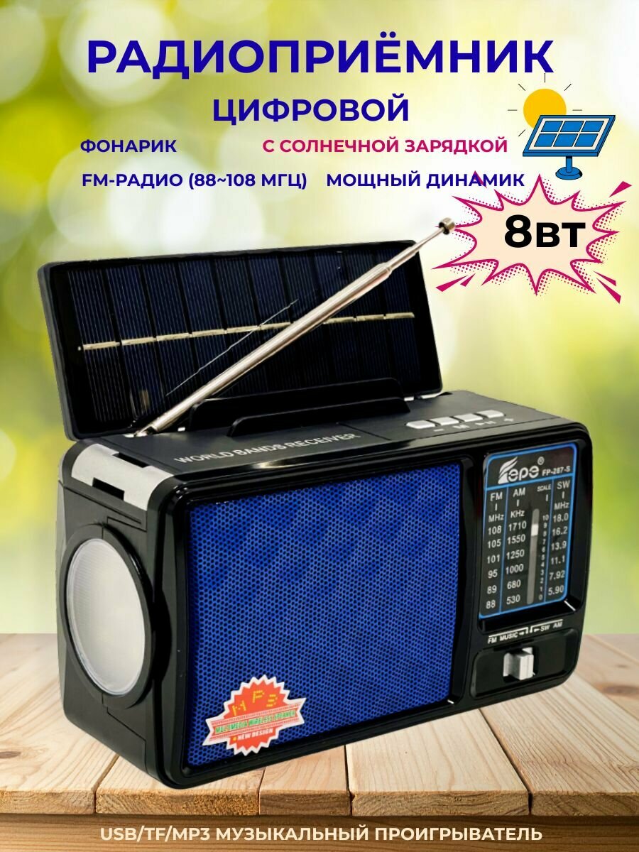 Радиоприёмник FP-287/Синий