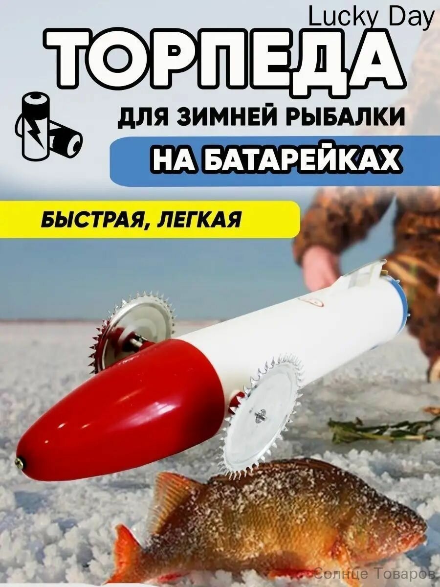 Торпеда для зимней рыбалки пластиковая