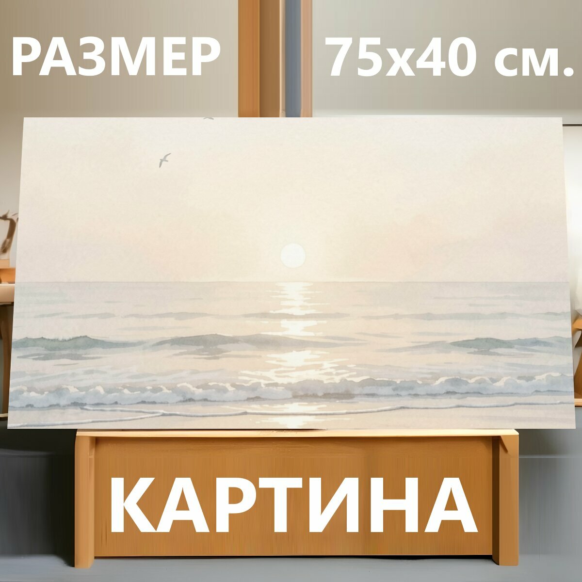 Картина на холсте "Морской закат с чайками. Нежная акварельная морская панорама с тихими волнами, сияющим солнцем над горизонтом, полётами птиц." на подрамнике 75х40 см. для интерьера