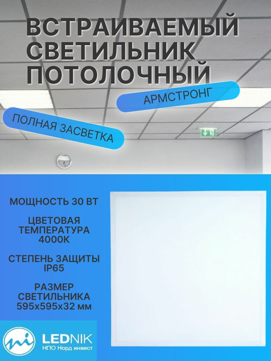 Светодиодный потолочный встраиваемый светильник Армстронг Special 30 Вт Матовый 4000К (равномерная засветка), опал