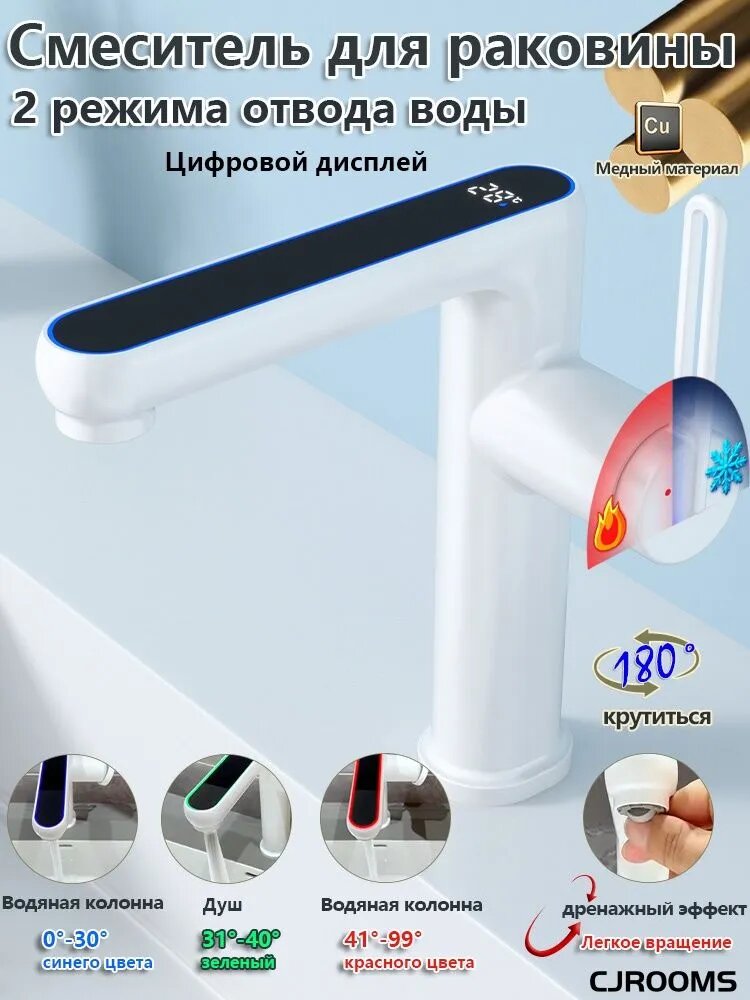 Ированный смеситель для раковины с 2 режимами, цифровым дисплеем и цветной подсветкой температуры, Белый