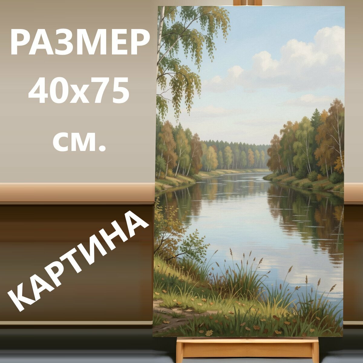 Картина на холсте "Берег реки среди берёз. Спокойная лесная панорама с извилистой водой, отражениями деревьев и мягким небом; летне-осенняя." на подрамнике 75х40 см. для интерьера