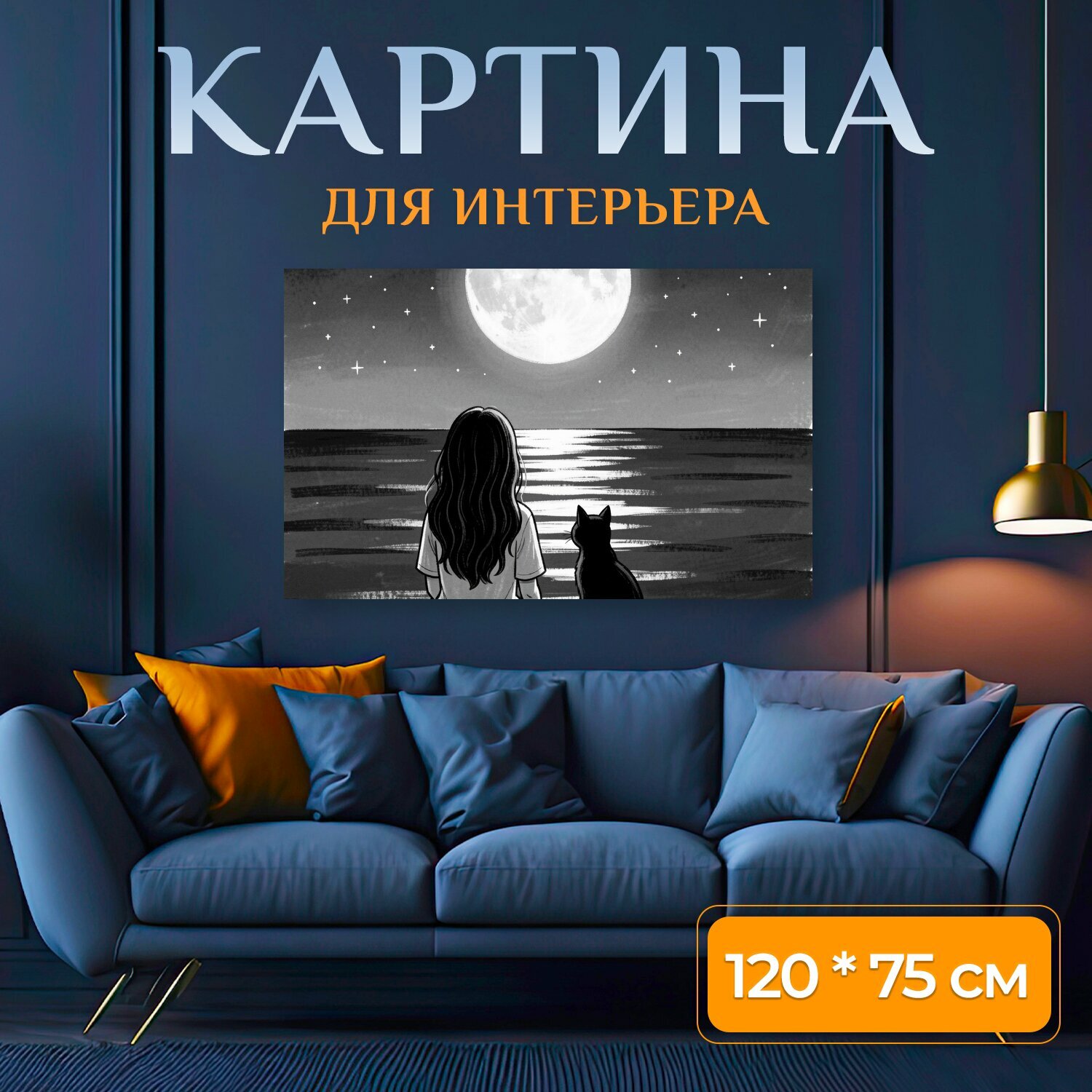 Картина на холсте "Девушка и кот у лунного моря. Монохромная ночная сцена: силуэт девушки и черный кот сидят на берегу, перед ними сияет." на подрамнике 120х75 см. для интерьера