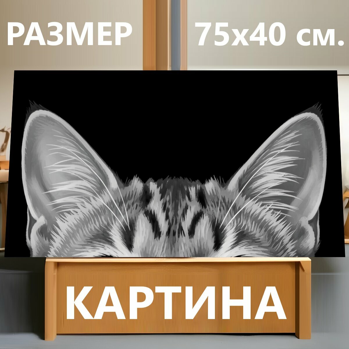 Картина на холсте "Любопытный серый кот крупным планом. Черно-белая иллюстрация мордочки котенка с большими выразительными глазами, длинными." на подрамнике 75х40 см. для интерьера