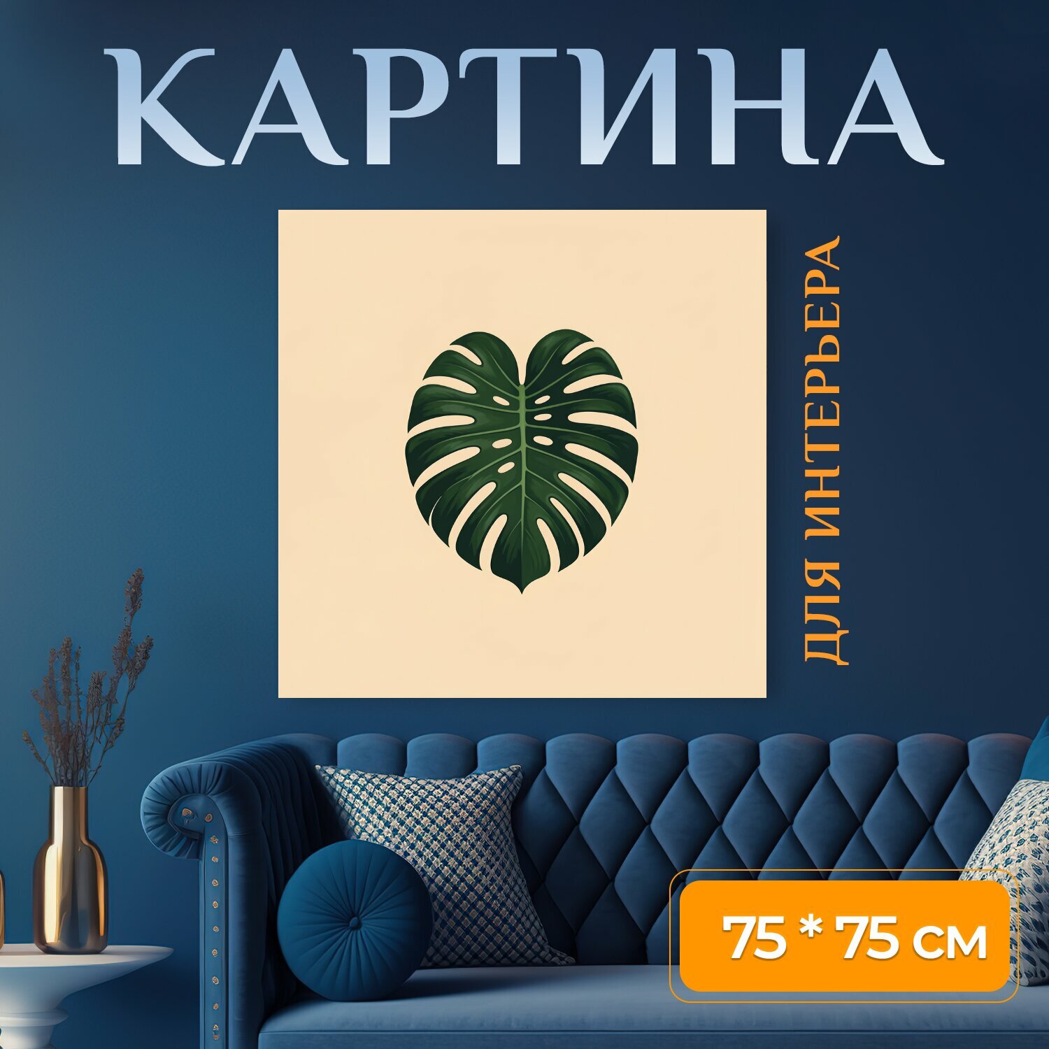 Картина на холсте "Тропический лист монстеры. Зеленая тропическая ботаническая композиция с крупным листом монстеры на нежном бежевом фоне." на подрамнике 75х75 см. для интерьера