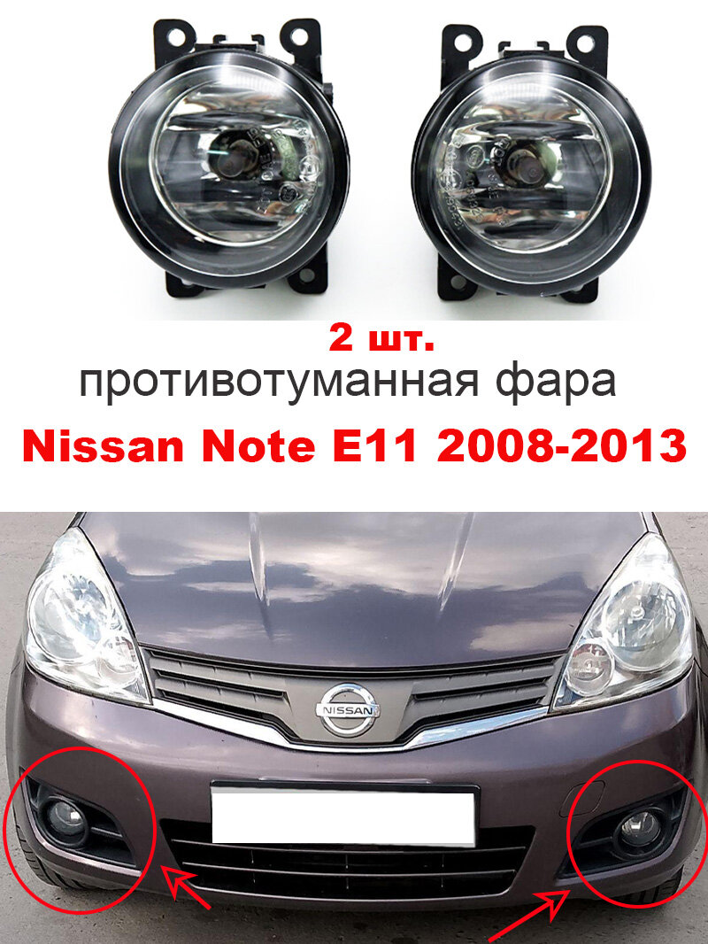 Фары автомобильные, Противотуманная фара, 2 шт, арт. Передняя бамперная противотуманная фара для Nissan Note E11 2008 2009 2010 1011 2012 2013