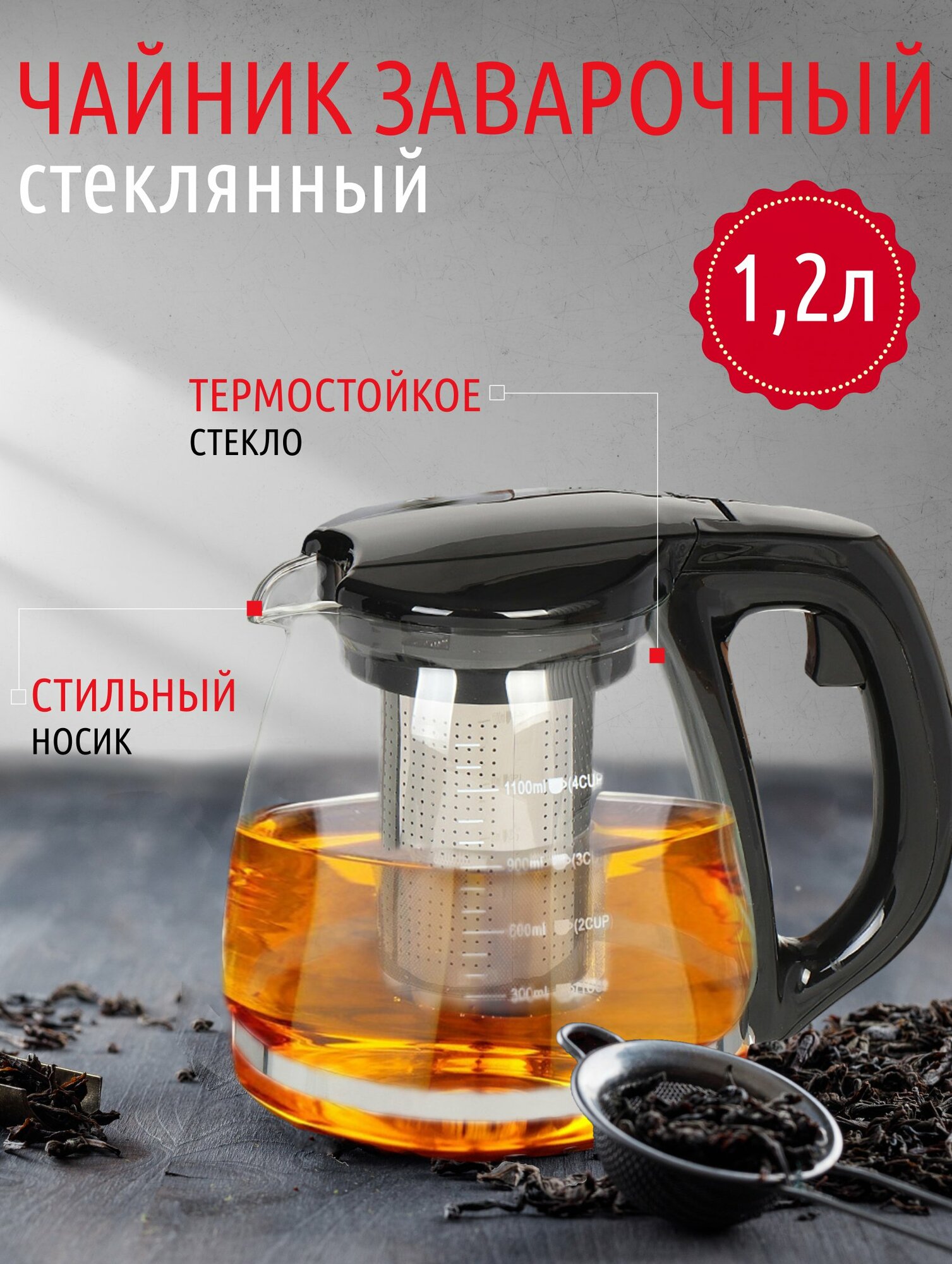 Чайник заварочный стеклянный с ситечком 1.2 л, черный, современный стиль, Китай