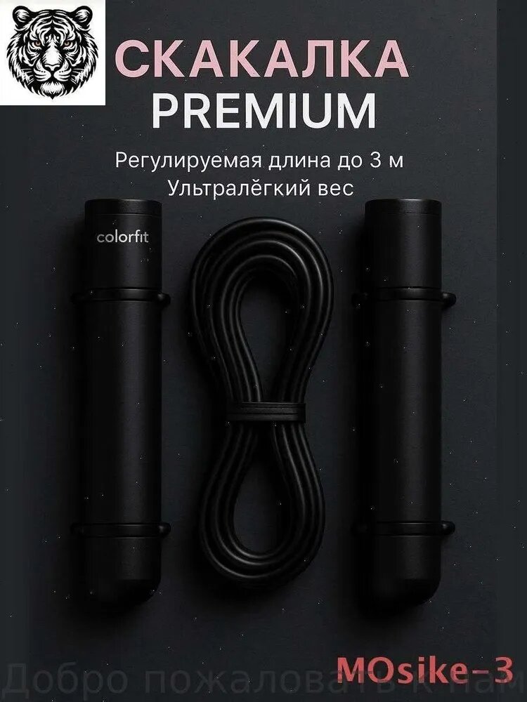 Скакалка, Черный