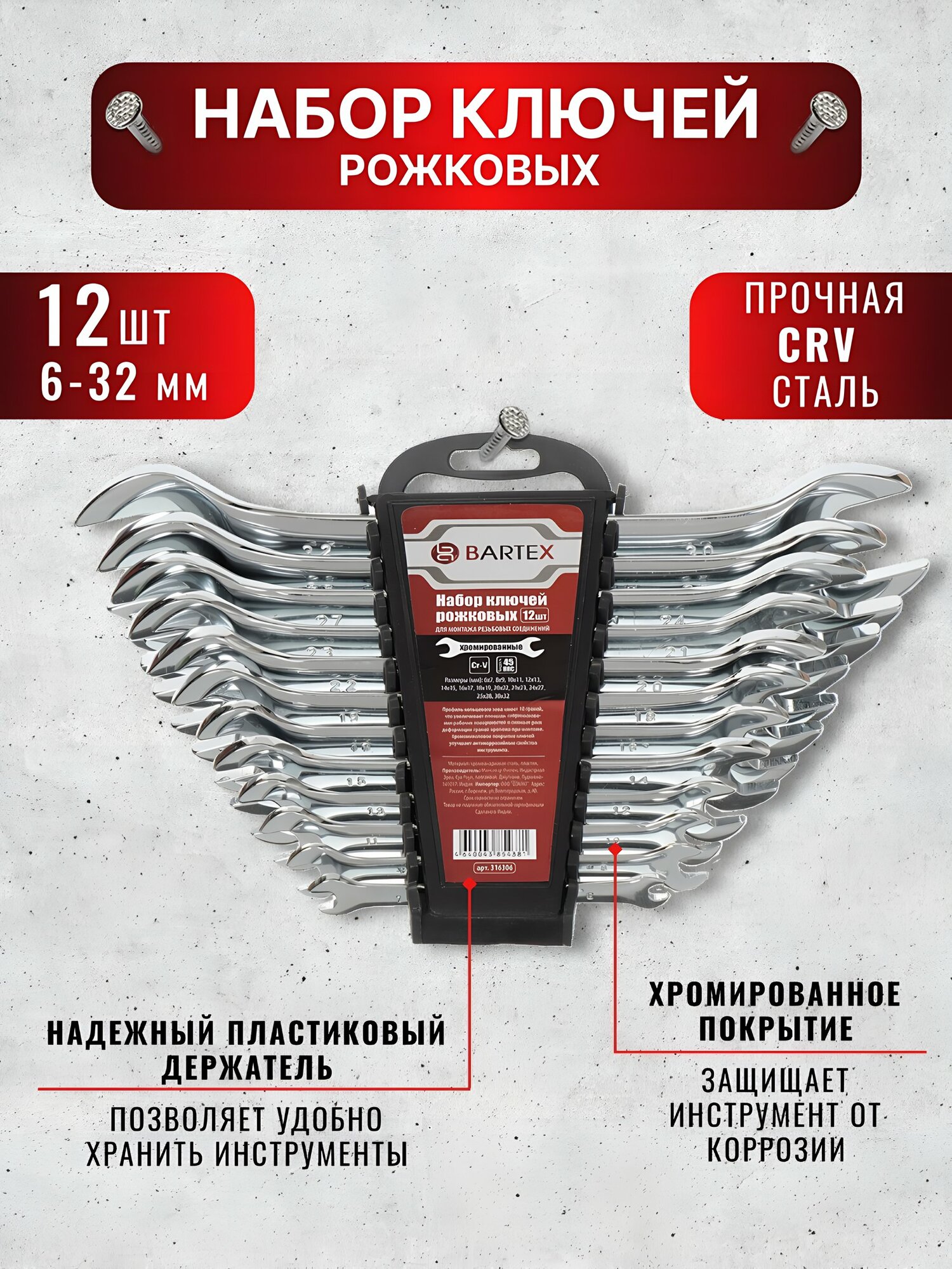 Набор ключей рожковый, 12 предметов, Bartex, 6-32 мм, хромированный зеркальный, CrV сталь, держатель