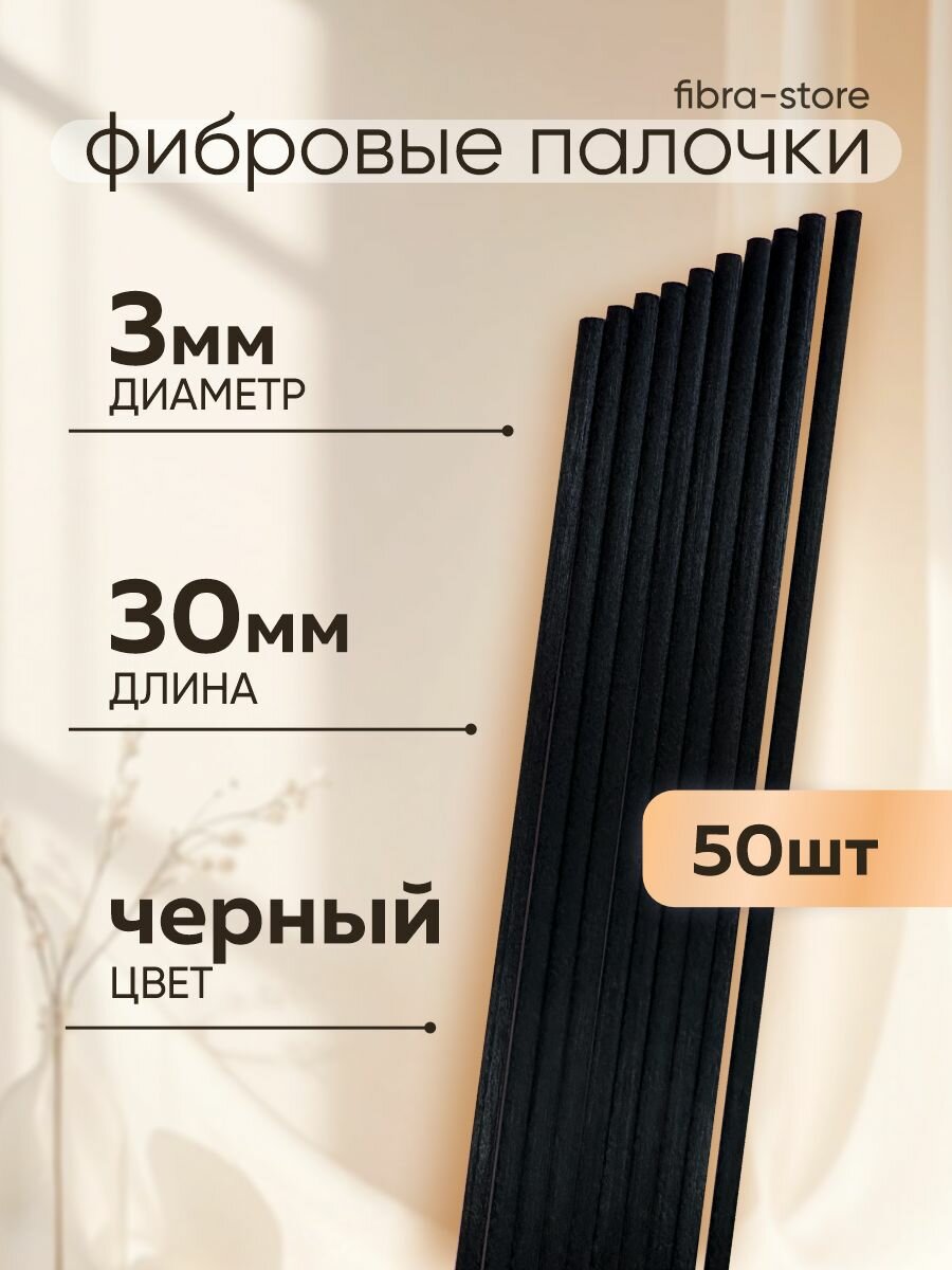 Фибровые палочки для диффузора черные 30 см х 3 мм, 50 шт.