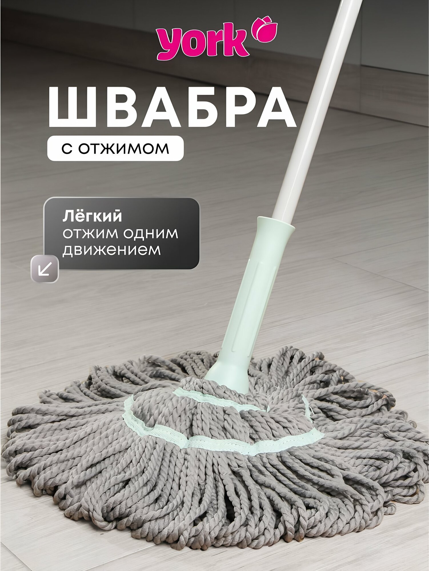 Швабра веревочная с отжимом York Твист Престиж 081200, для пола и ванной, серо-голубая
