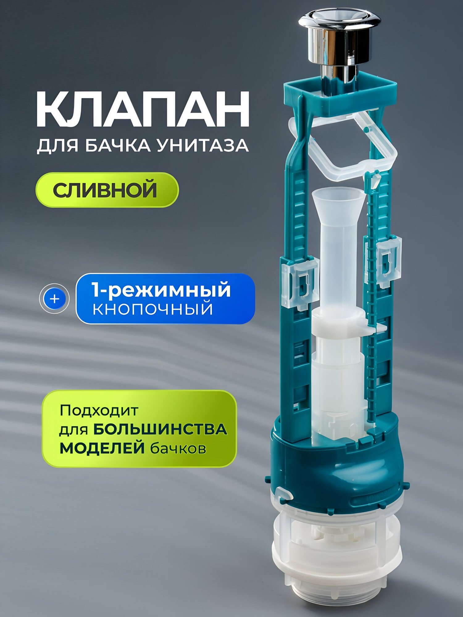 Клапан для бачка пластик, гальваника, сливной, Инкоэр, СБ1-Х Р