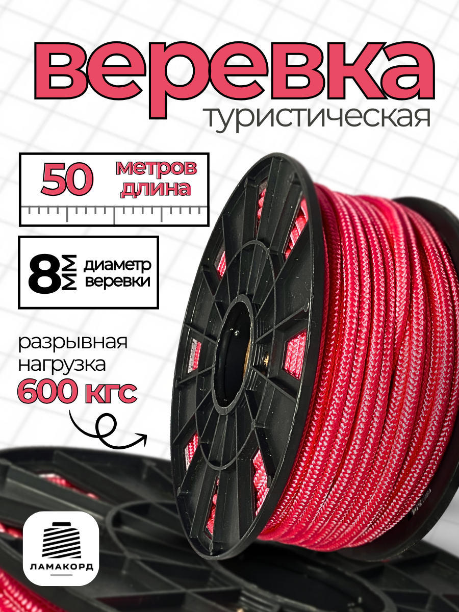 Веревка туристическая 8 мм 50 м розовая. Шнур полипропиленовый плетеный с сердечником. Веревка бельевая