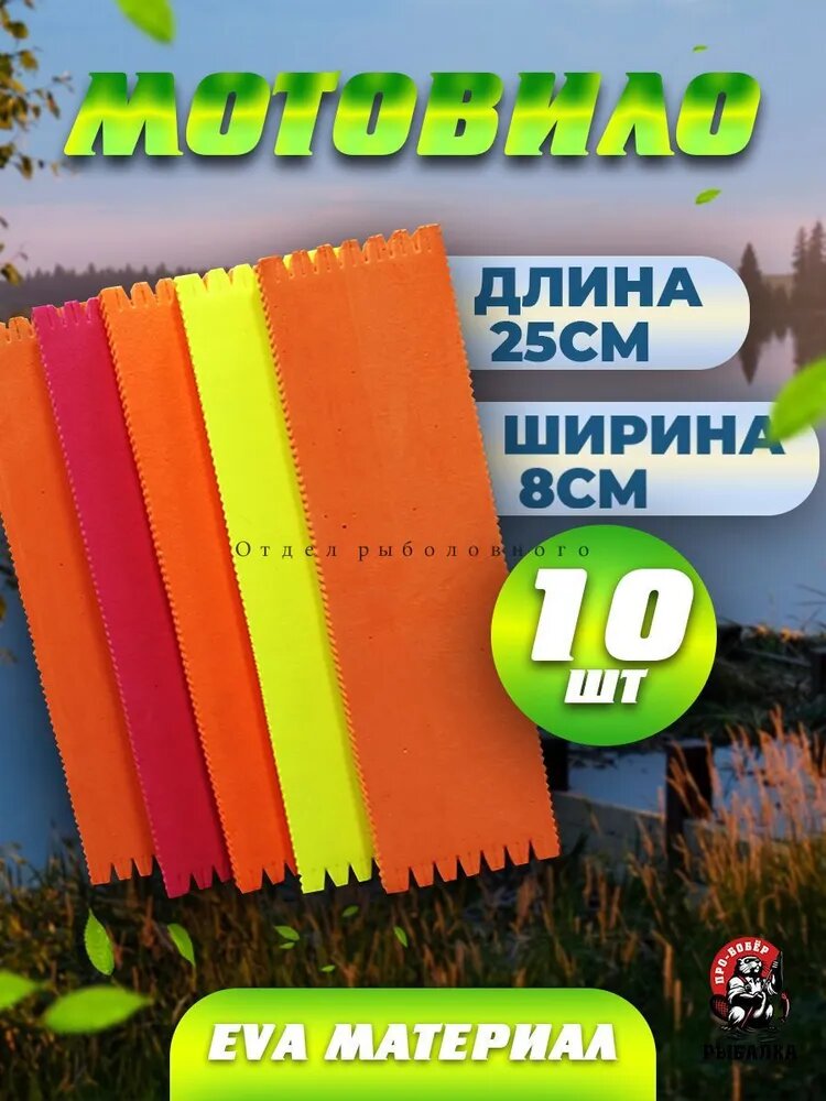 Мотовило рыболовное из ЭВА 25х8см для поводков и оснастки 10 штук/Мотовило для хранения лески и поводков/Набор из 10 штук