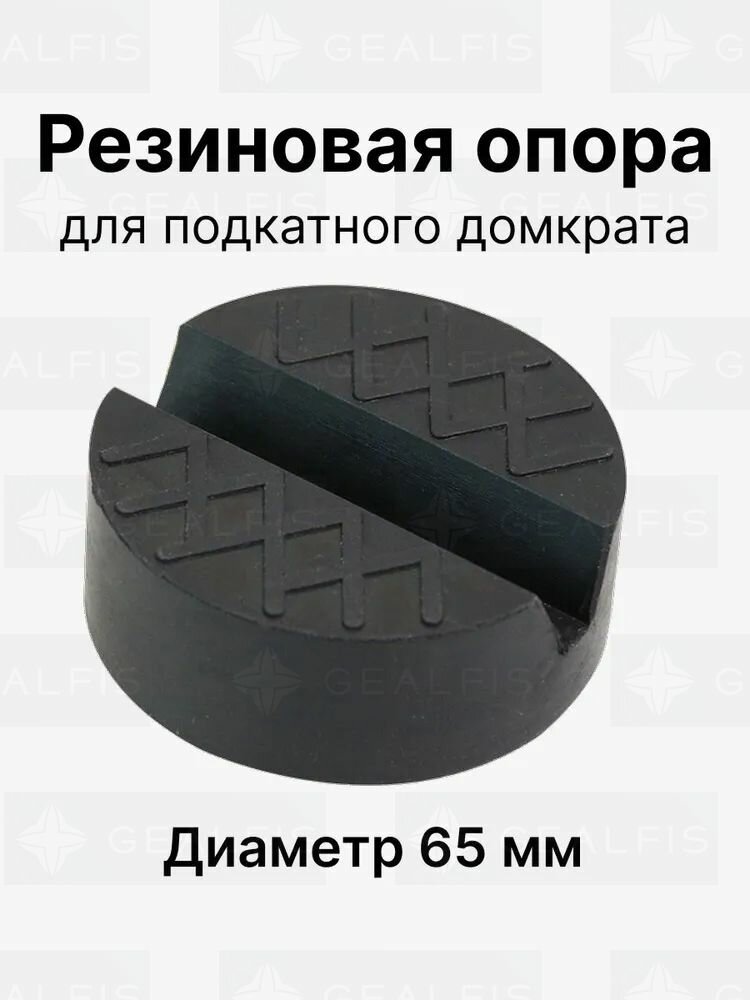 Опора для подкатного домкрата — универсальная накладка в чашку домкрата до 4 тонн, совместима с Matrix, Stels и др.