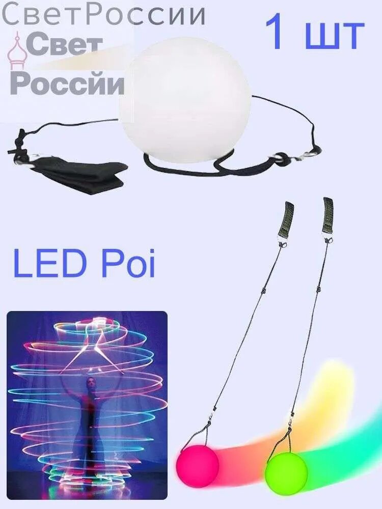 Пои светодиодные, светящиеся шары для танцев, тренировочные