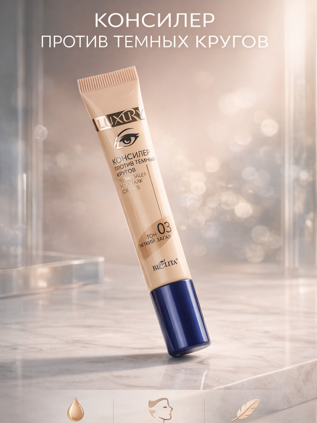 Консилер против темных кругов тон 03 легкий загар Белита 15 мл