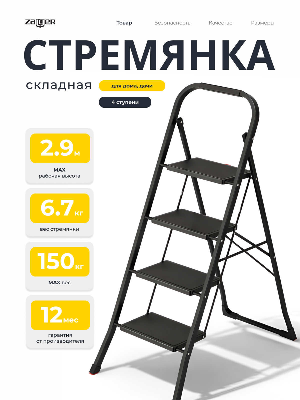 Стремянка Zalger, Jet Black (Джет Блэк), 4 ступени, стальная