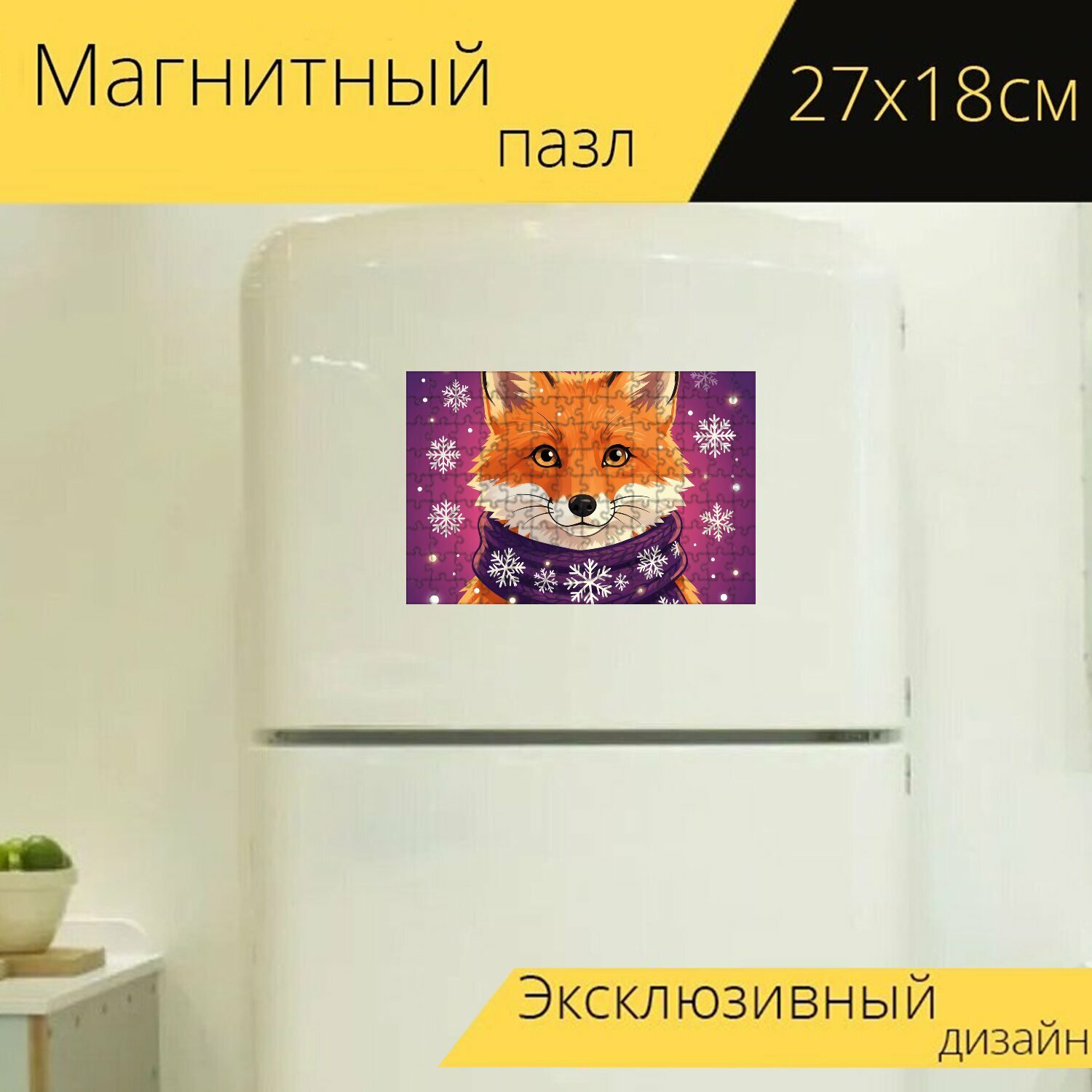 Магнитный пазл "Лиса в шарфе на снегу. Милый новогодний образ рыжей лисицы в зимнем вязаном аксессуаре, вокруг снежинки и мягкое свечение. Яркая." на холодильник 27 x 18 см.