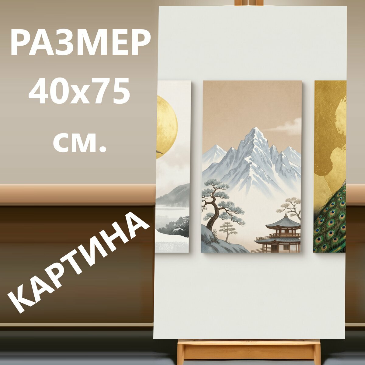 Картина на холсте "Японские птицы и горные пейзажи. Триптих в восточном стиле: изящный журавль, величественная гора с пагодой и павлин на." на подрамнике 75х40 см. для интерьера