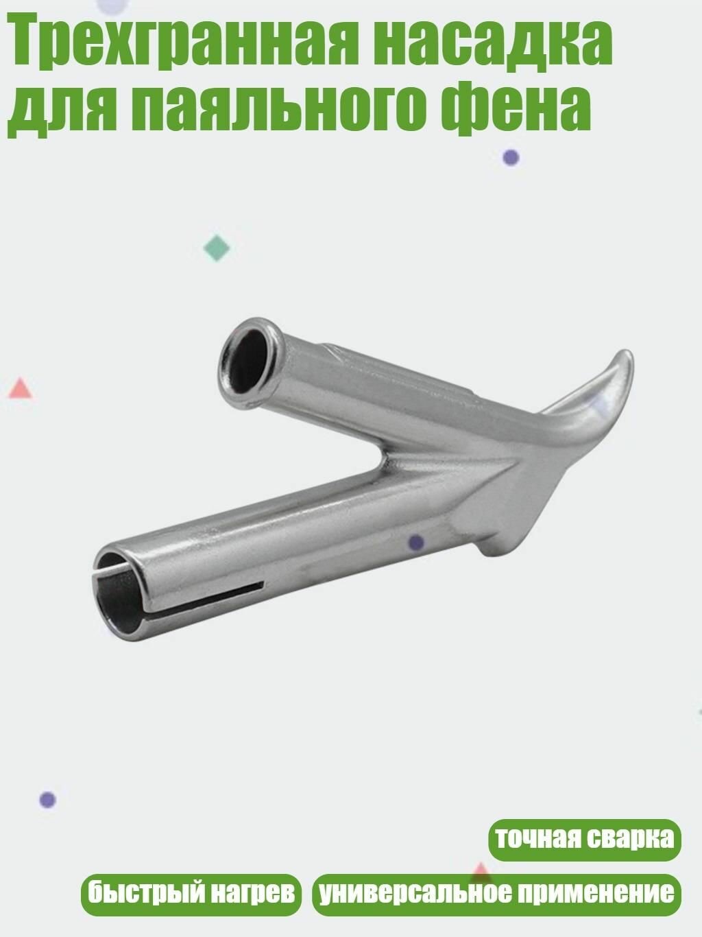 Трехгранная насадка для паяльного фена, - Круглый рот 6 мм