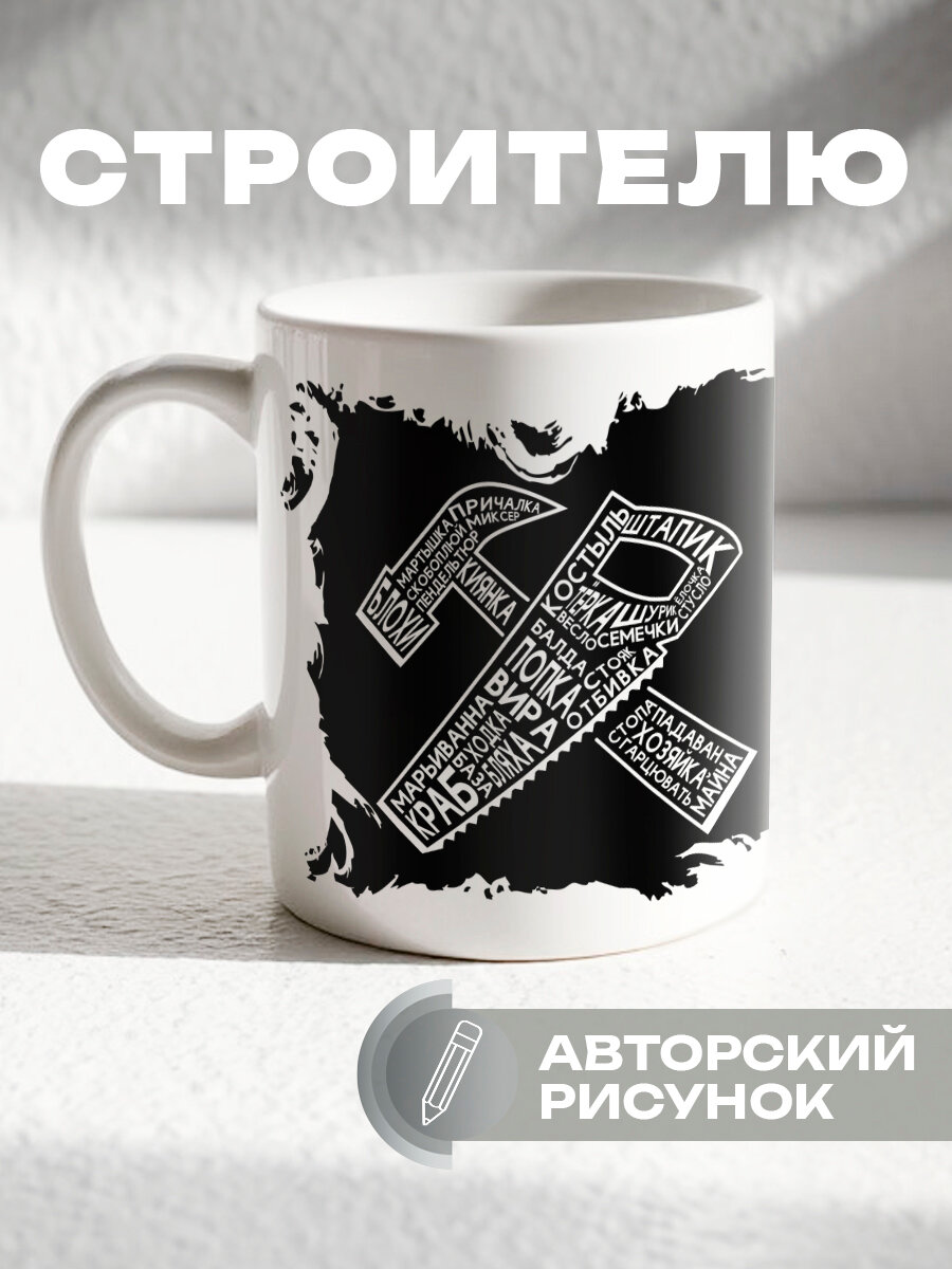 Кружка для чая с принтом строителю на день рождения, подарок мужчине, авторский принт Сленг строителя.