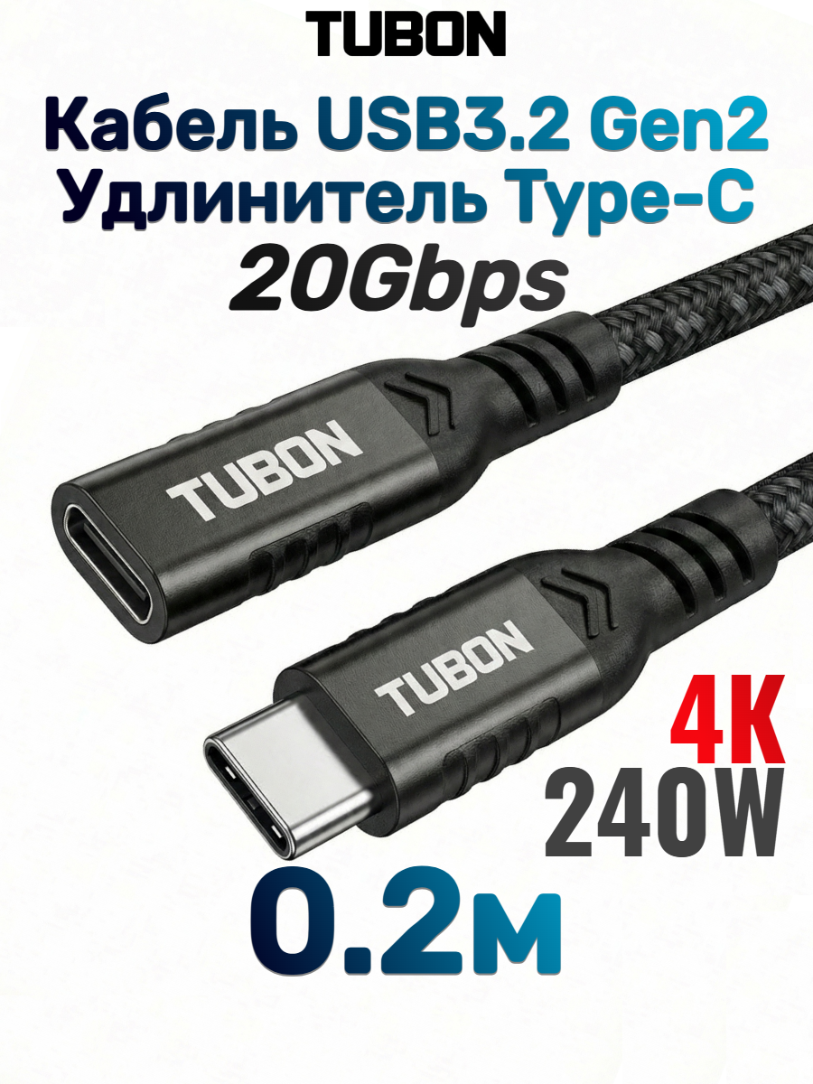 Кабель TUBON Удлинитель Type-C USBC USB3.2 Gen2 20Gb 240w 4K/60Hz UU07 0.2м