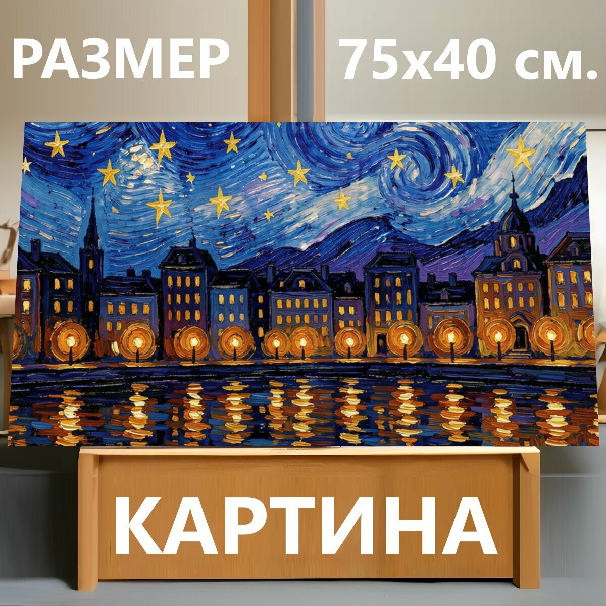Картина на холсте "Звездная ночь над городом. Городской ночной пейзаж в стиле импрессионизма с ярким лунным небом, золотыми звездами, огнями." на подрамнике 75х40 см. для интерьера