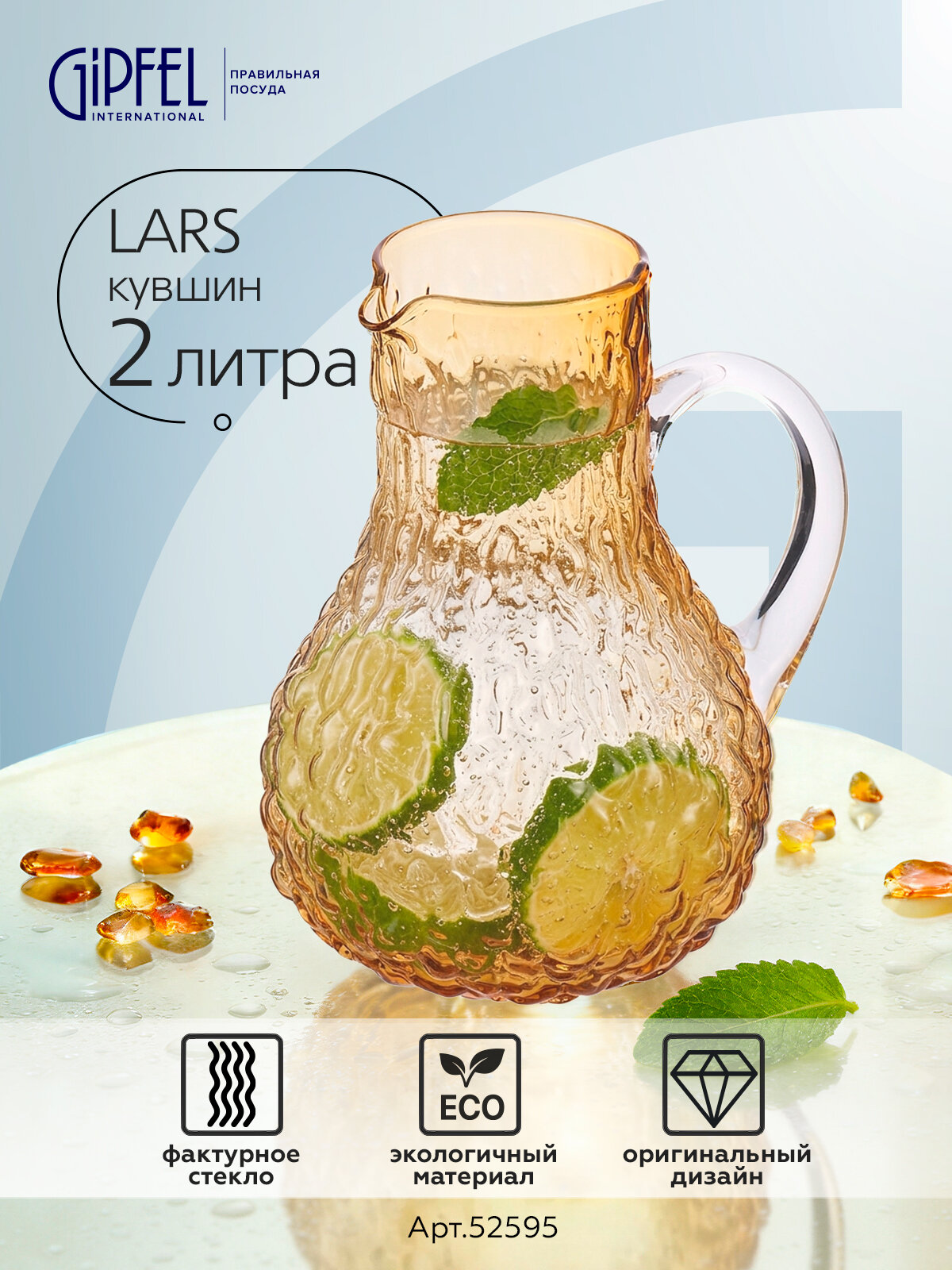 Кувшин Gipfel Lars 52595, объем 2 л, 9x18.5x22.5 см, стекло, янтарный