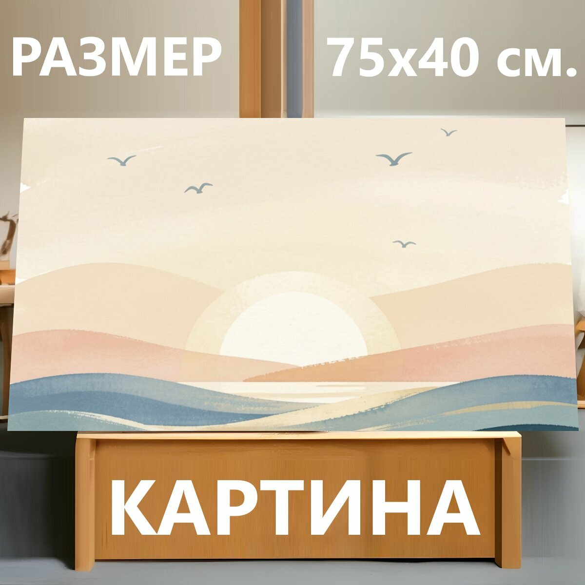 Картина на холсте "Закат над морскими волнами. Нежная акварельная композиция с солнцем у горизонта, плавными волнами и силуэтами птиц." на подрамнике 75х40 см. для интерьера