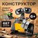 Конструктор пластиковый Робот валл-и 687 деталей пластиковый для детей 6+