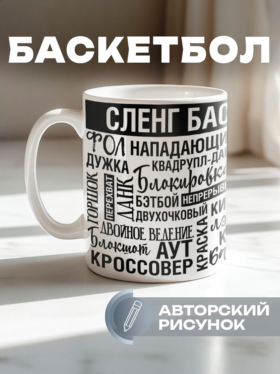 Кружка для чая с принтом баскетболисту на день рождения, команде на соревнования, керамика, 330мл