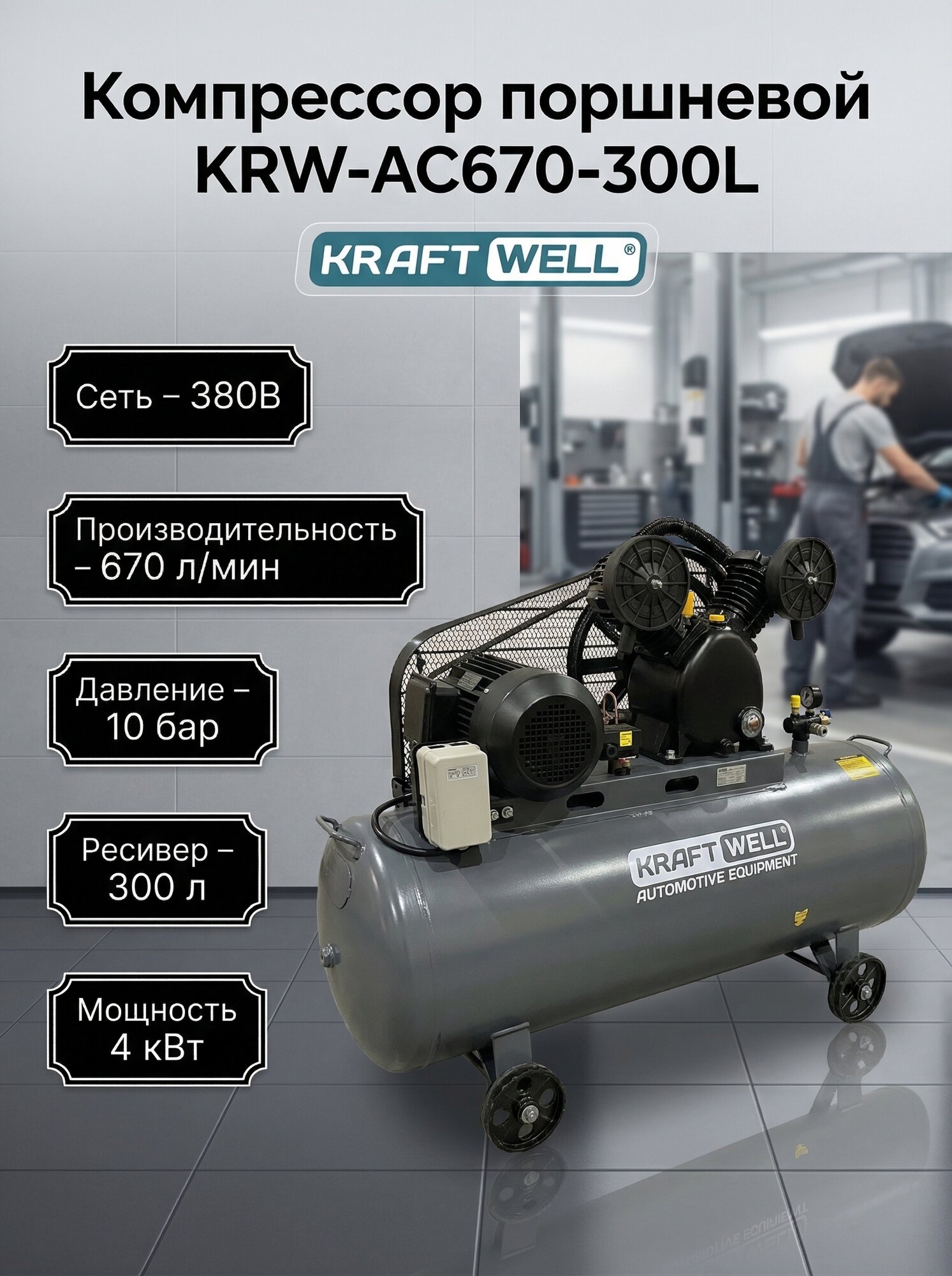 Компрессор поршневой 670 л/мин, 10 бар, 300 л, 380В KraftWell арт. KRW-AC670-300L