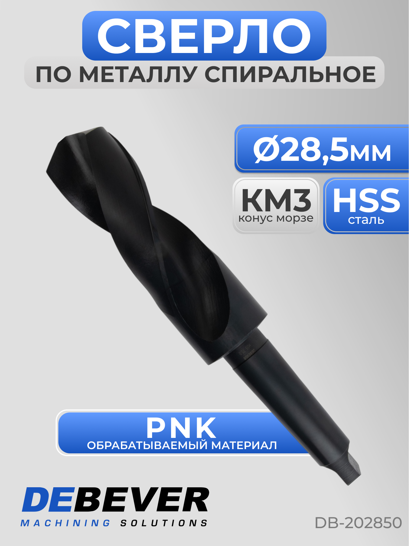 Сверло спиральное по металлу 28,5 мм, HSS, DIN 345, 118 DB-202850