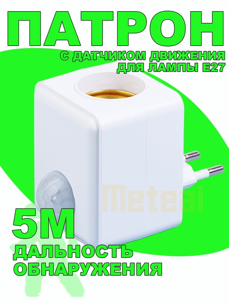 Meteai Патрон для лампы, Цоколь: E27, E14, 40 Вт, 1 шт.