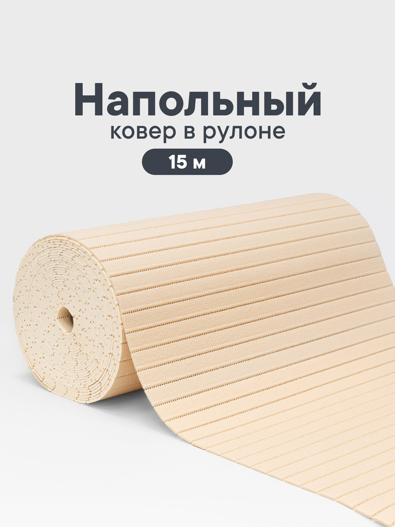 Коврик для ванной напольный "Виктория" 0,80х15 м / универсальный безворсовый ковер в рулоне