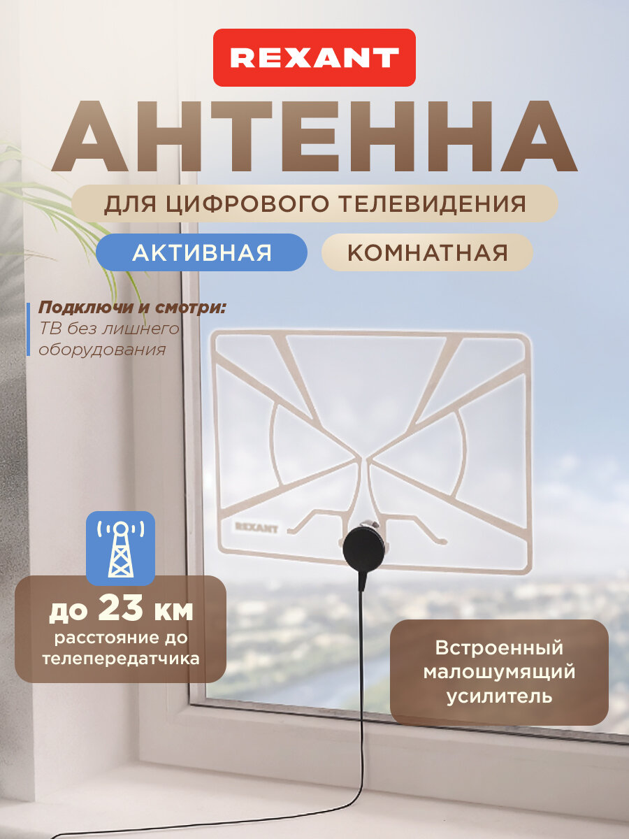 Антенна комнатная «Активная» с USB питанием, для цифрового телевидения DVB-T2, Ag-711 REXANT