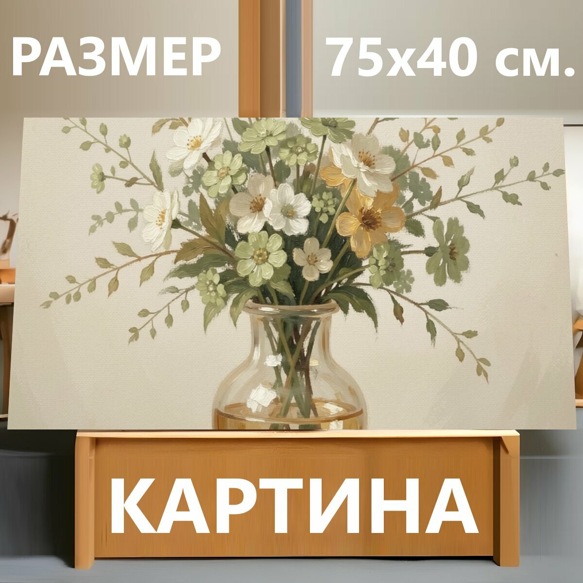 Картина на холсте "Нежный букет в стеклянной вазе. Лаконичная натюрмортная композиция с полевыми цветами и тонкими ветвями в прозрачной." на подрамнике 75х40 см. для интерьера