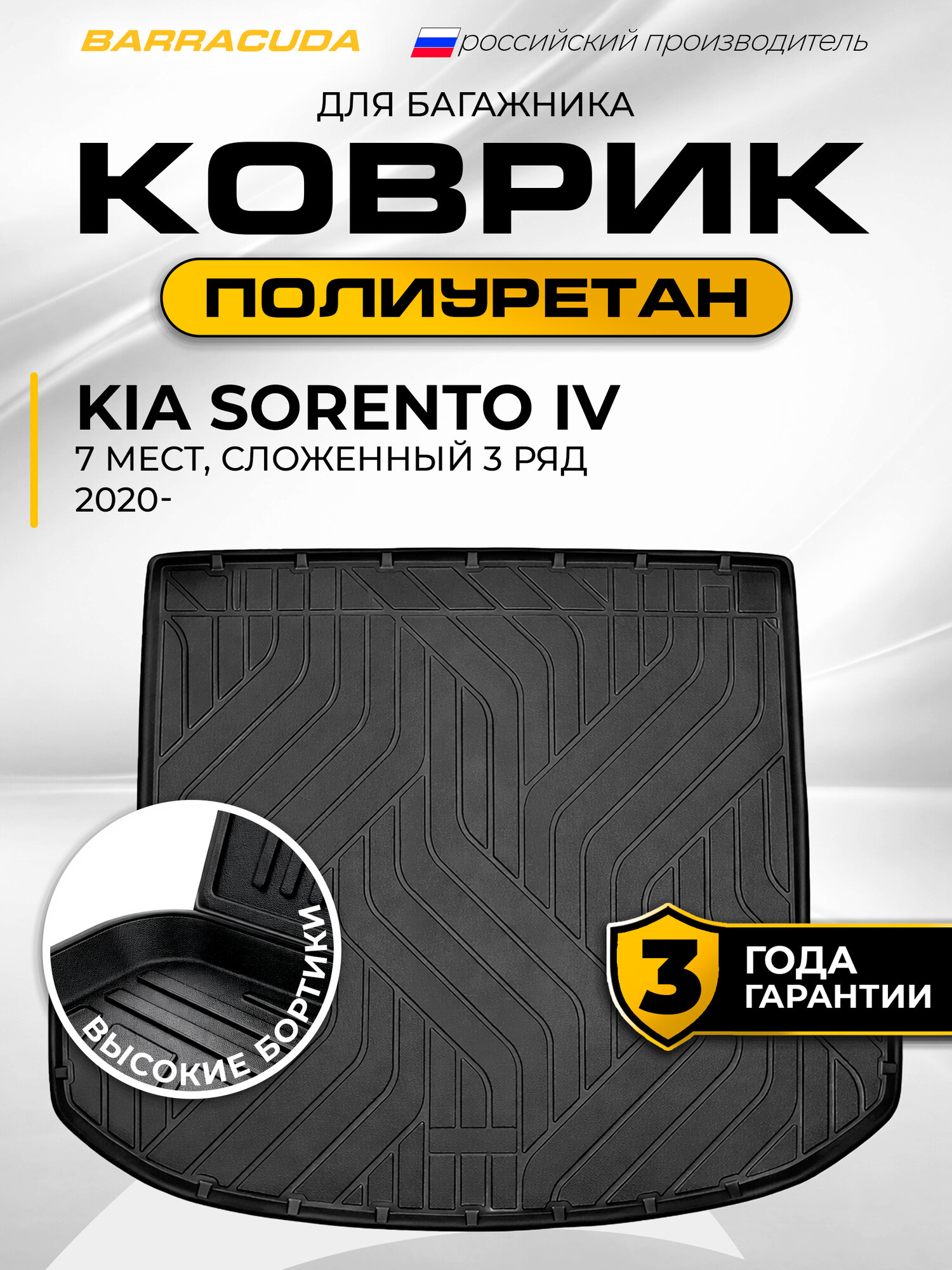Коврик в багажник для Kia Sorento (Киа Соренто) IV поколения 2020-н. в. (7 мест, сложенный 3 й ряд), полиуретан