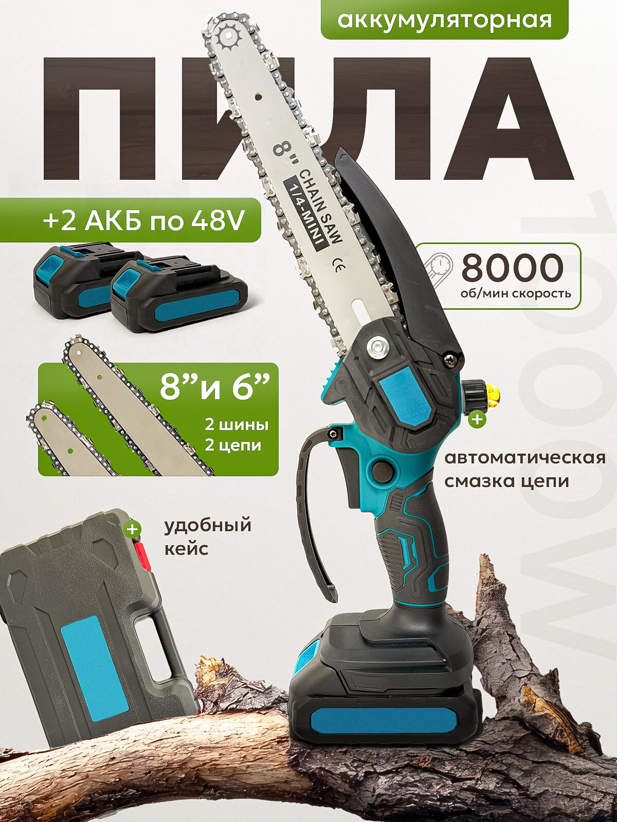 Пила аккумуляторная цепная 8+6 дюймов